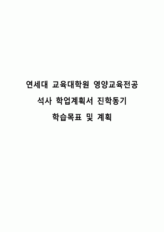 연세대 교육대학원 영양교육전공 석사 학업계획서 진학동기 학습목표 및 계획