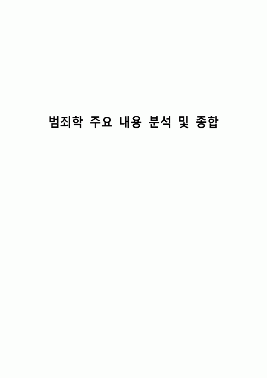범죄학 주요 내용 분석 및 종합