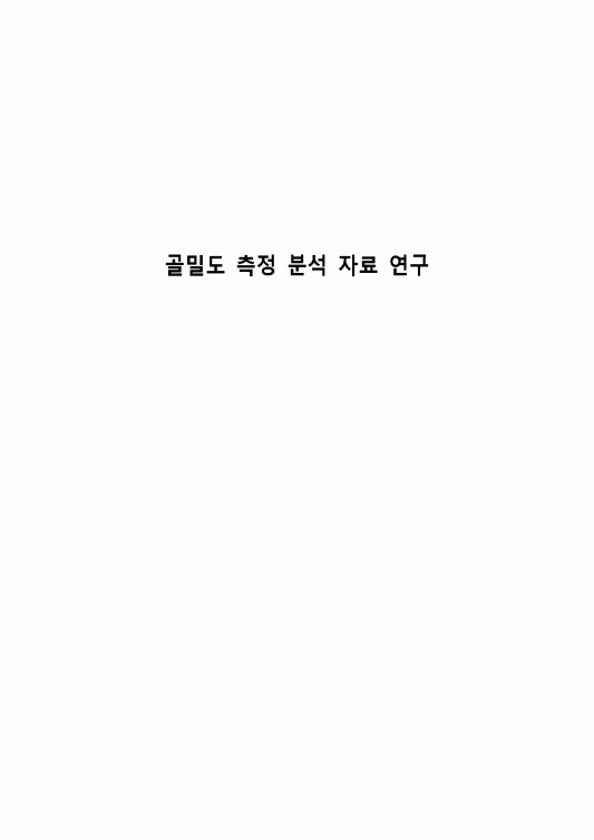 골밀도 측정 분석 자료 연구