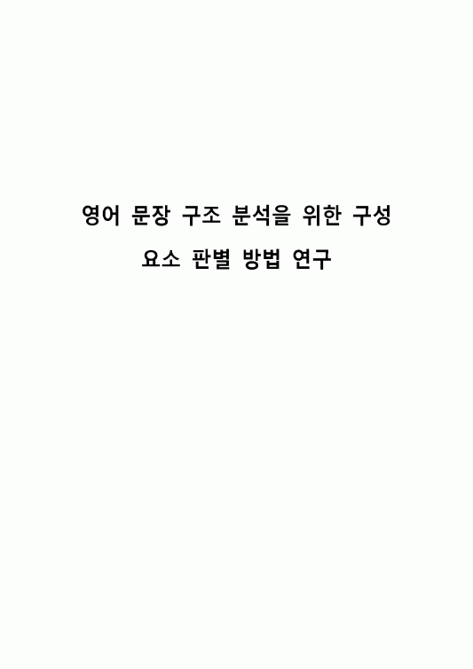 영어 문장 구조 분석을 위한 구성 요소 판별 방법 연구