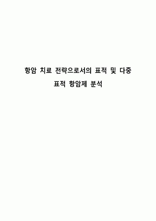항암 치료 전략으로서의 표적 및 다중 표적 항암제 분석