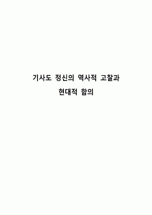 기사도 정신의 역사적 고찰과 현대적 함의