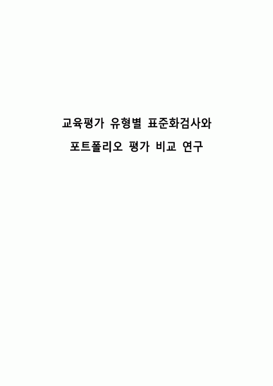 교육평가 유형별 표준화검사와 포트폴리오 평가 비교 연구