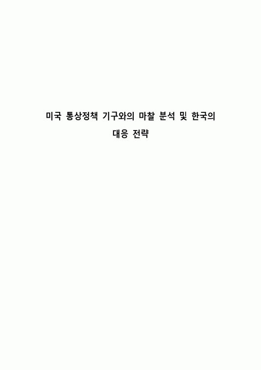 미국 통상정책 기구와의 마찰 분석 및 한국의 대응 전략