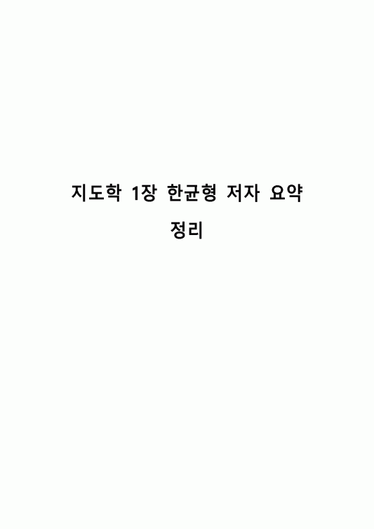 지도학 1장 한균형 저자 요약 정리