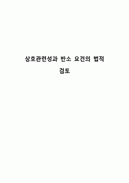 상호관련성과 반소 요건의 법적 검토