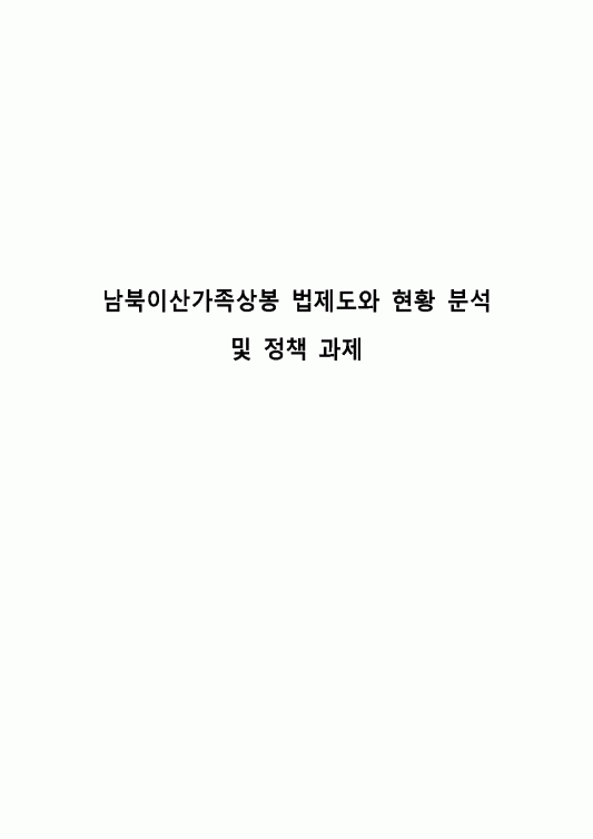 남북이산가족상봉 법제도와 현황 분석 및 정책 과제