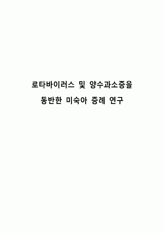 로타바이러스 및 양수과소증을 동반한 미숙아 증례 연구