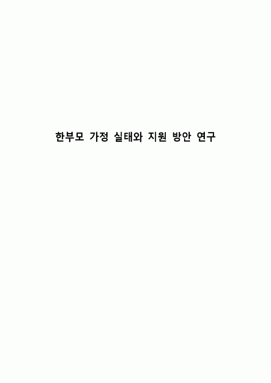 한부모 가정 실태와 지원 방안 연구