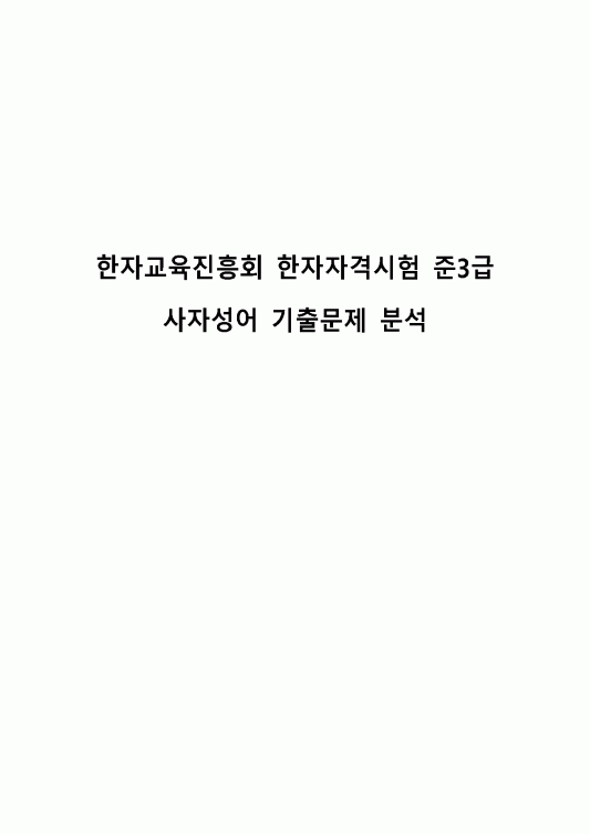 한자교육진흥회 한자자격시험 준3급 사자성어 기출문제 분석