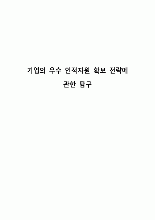 기업의 우수 인적자원 확보 전략에 관한 탐구