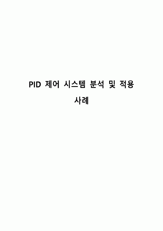 PID 제어 시스템 분석 및 적용 사례