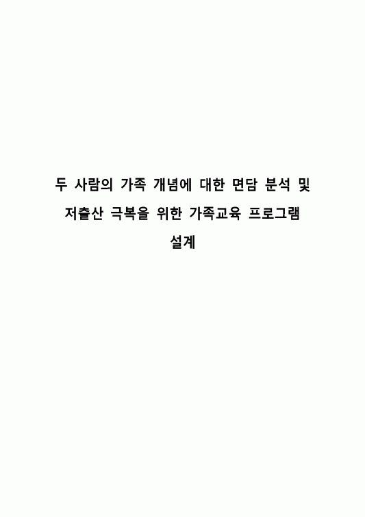 두 사람의 가족 개념에 대한 면담 분석 및 저출산 극복을 위한 가족교육 프로그램 설계