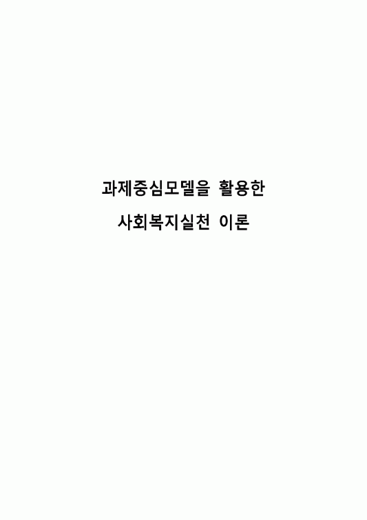 과제중심모델을 활용한 사회복지실천 이론