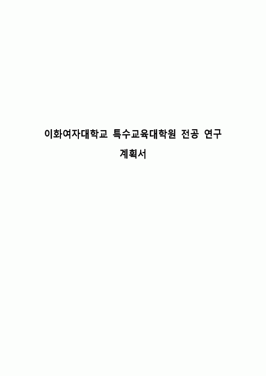 이화여자대학교 특수교육대학원 전공 연구 계획서