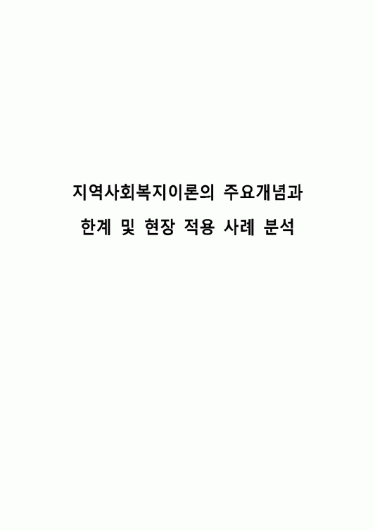 지역사회복지이론의 주요개념과 한계 및 현장 적용 사례 분석