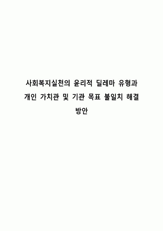 사회복지실천의 윤리적 딜레마 유형과 개인 가치관 및 기관 목표 불일치 해결 방안