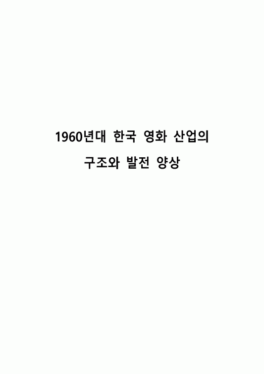 1960년대 한국 영화 산업의 구조와 발전 양상