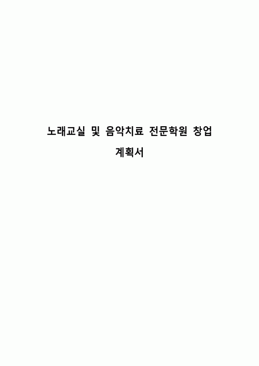 노래교실 및 음악치료 전문학원 창업 계획서