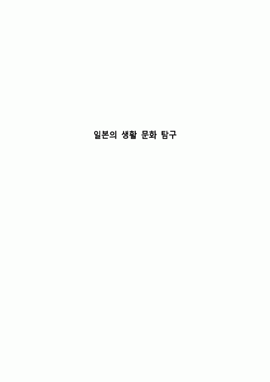 일본의 생활 문화 탐구