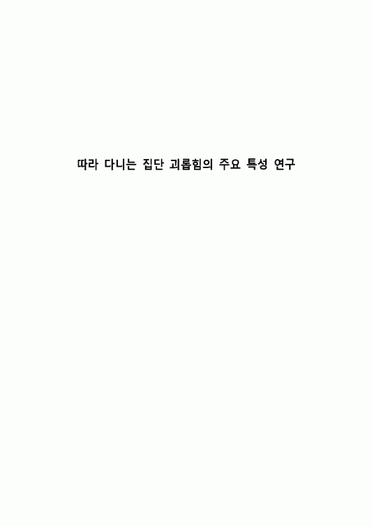 따라 다니는 집단 괴롭힘의 주요 특성 연구