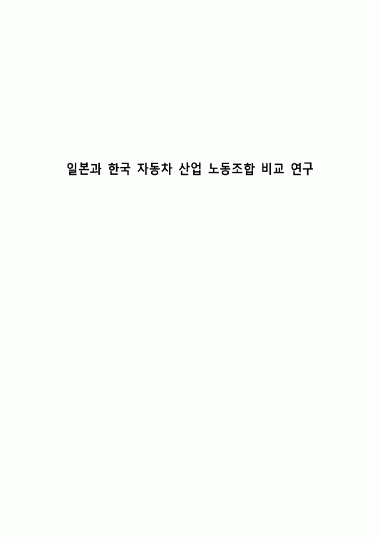 일본과 한국 자동차 산업 노동조합 비교 연구