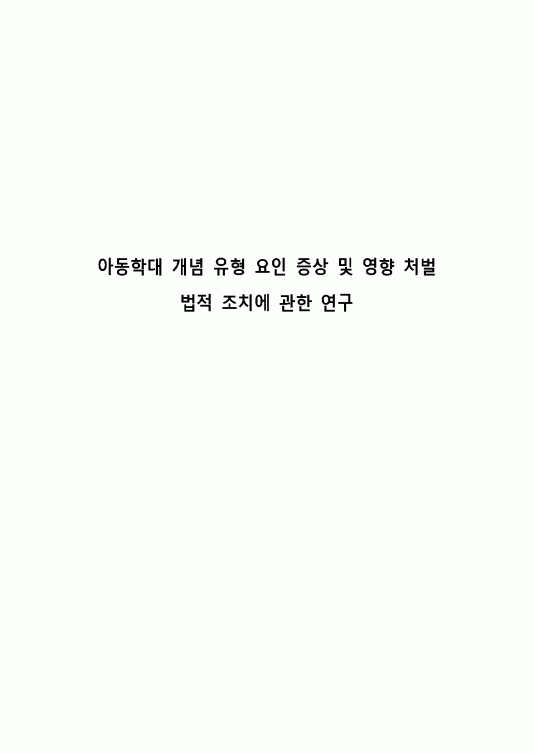 아동학대 개념 유형 요인 증상 및 영향 처벌 법적 조치에 관한 연구