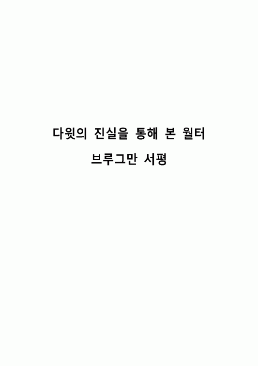 다윗의 진실을 통해 본 월터 브루그만 서평
