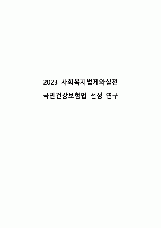 2023 사회복지법제와실천 국민건강보험법 선정 연구