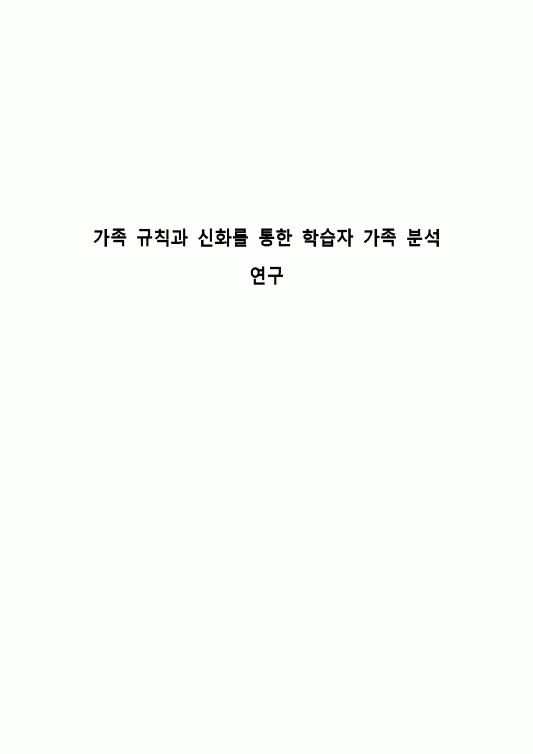 가족 규칙과 신화를 통한 학습자 가족 분석 연구