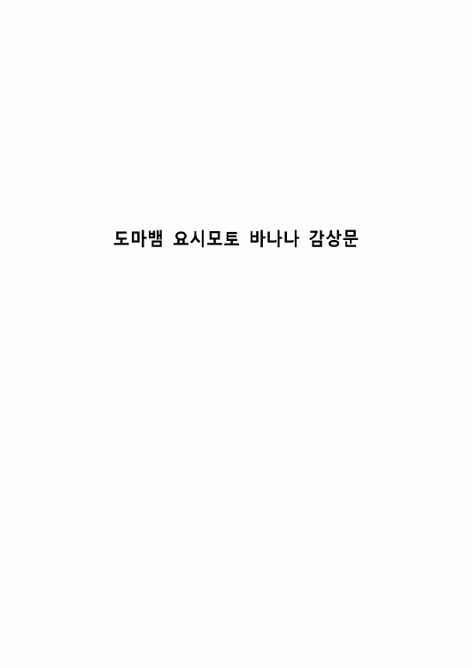 도마뱀 요시모토 바나나 감상문