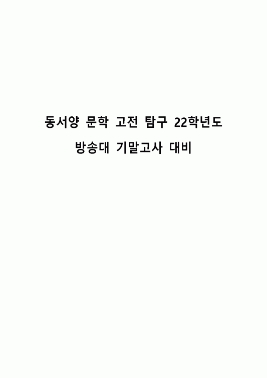 동서양 문학 고전 탐구 22학년도 방송대 기말고사 대비