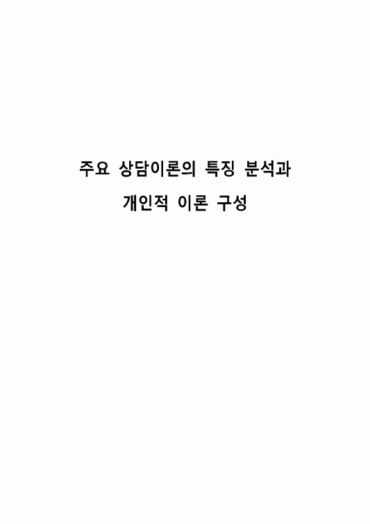 주요 상담이론의 특징 분석과 개인적 이론 구성