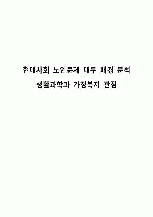 현대사회 노인문제 대두 배경 분석 생활과학과 가정복지 관점