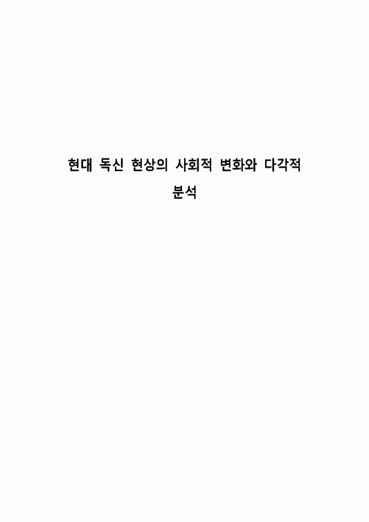 현대 독신 현상의 사회적 변화와 다각적 분석