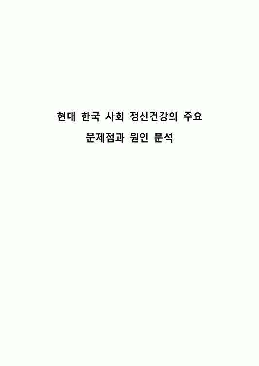현대 한국 사회 정신건강의 주요 문제점과 원인 분석