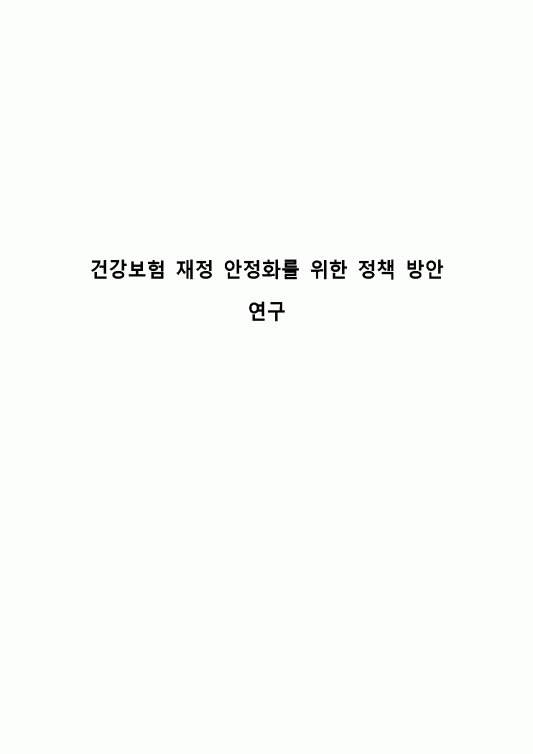 건강보험 재정 안정화를 위한 정책 방안 연구