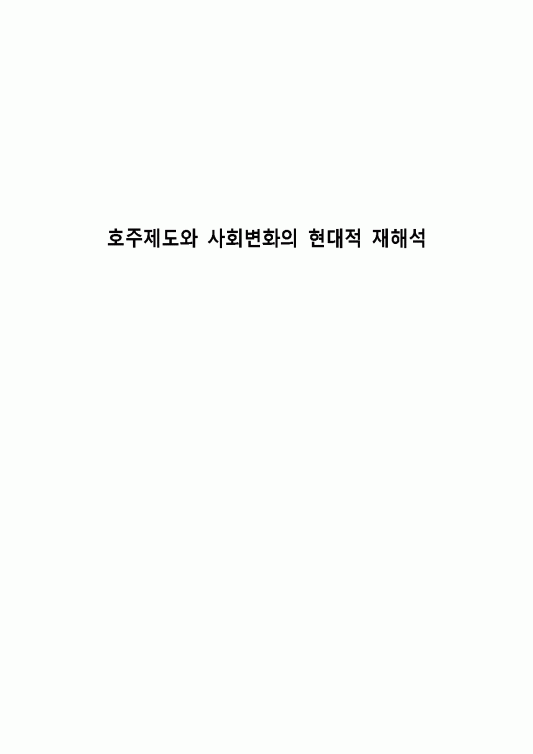 호주제도와 사회변화의 현대적 재해석