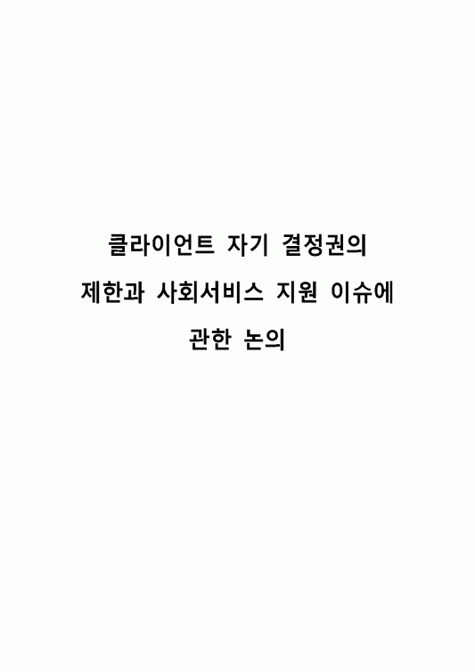 클라이언트 자기 결정권의 제한과 사회서비스 지원 이슈에 관한 논의