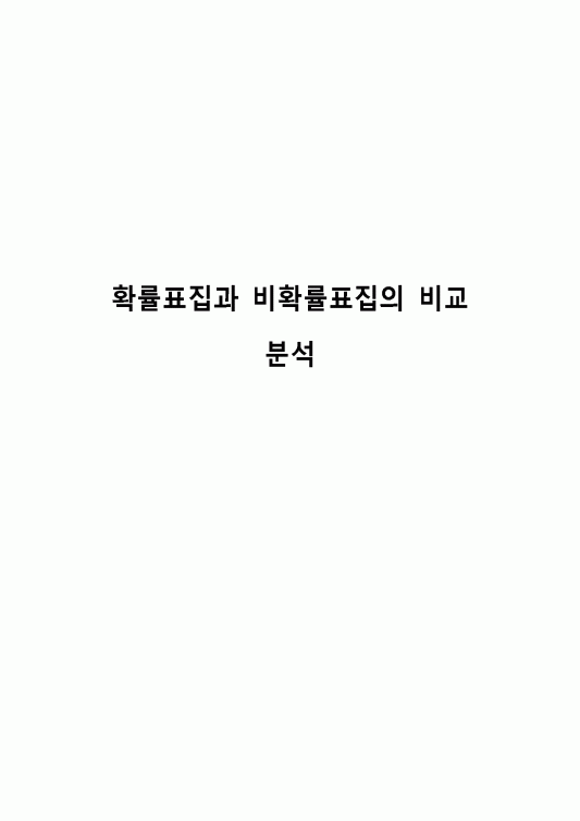 확률표집과 비확률표집의 비교 분석