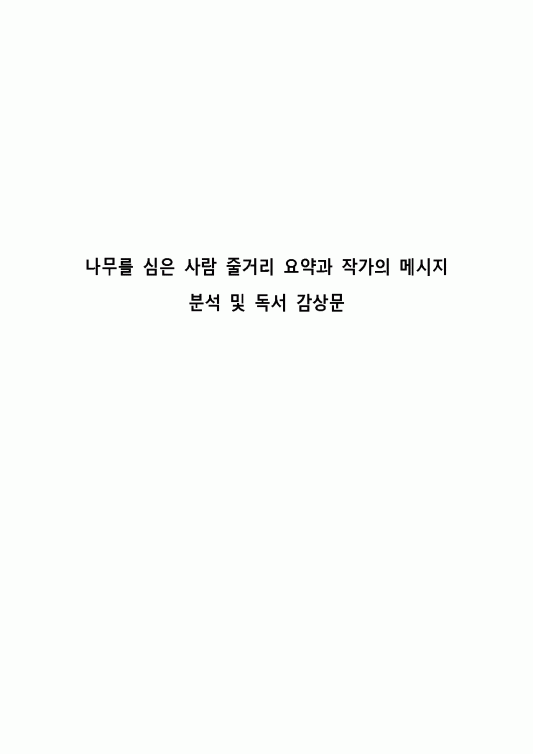나무를 심은 사람 줄거리 요약과 작가의 메시지 분석 및 독서 감상문