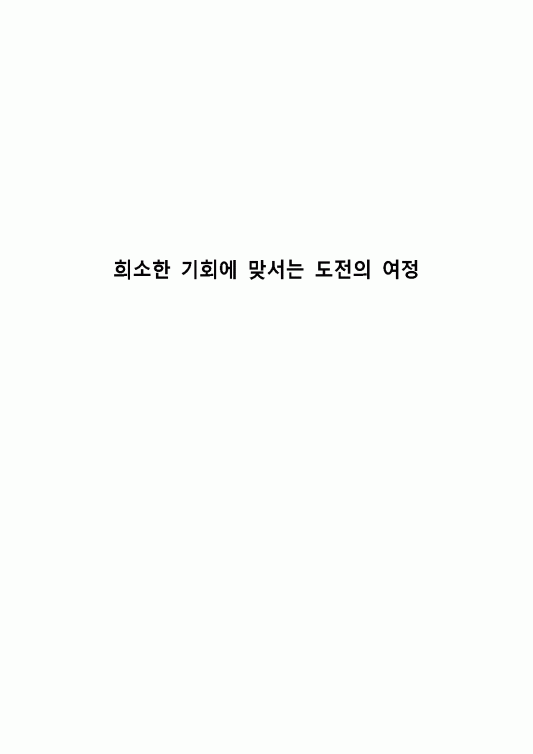 희소한 기회에 맞서는 도전의 여정
