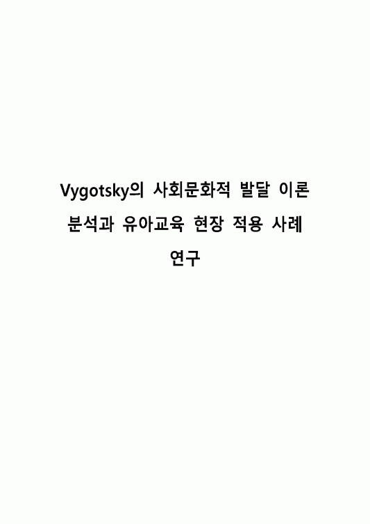 Vygotsky의 사회문화적 발달 이론 분석과 유아교육 현장 적용 사례 연구