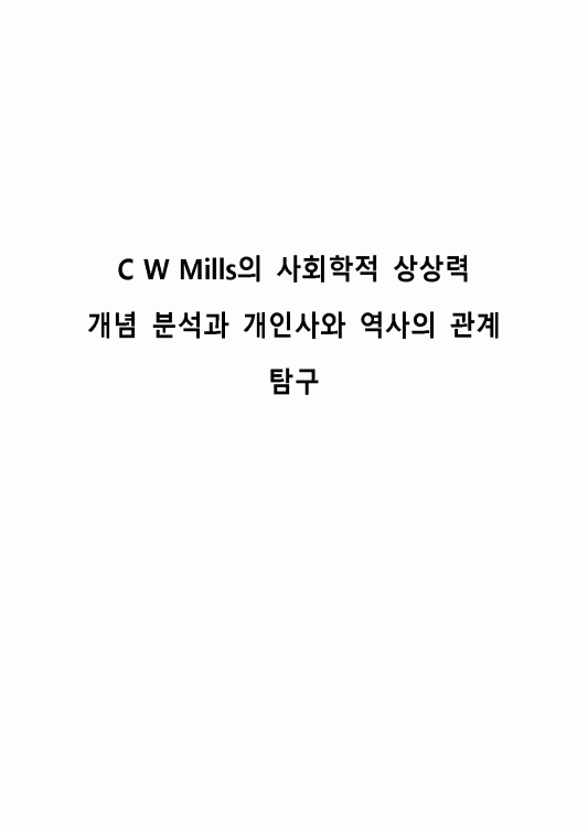 C W Mills의 사회학적 상상력 개념 분석과 개인사와 역사의 관계 탐구