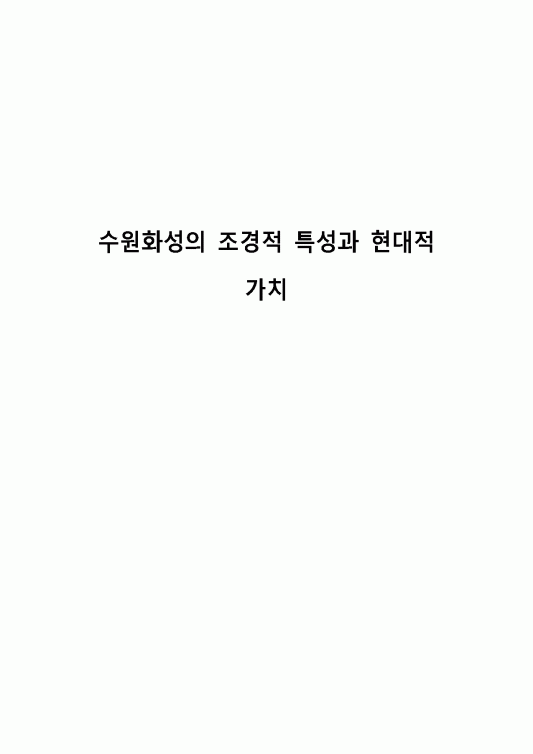 수원화성의 조경적 특성과 현대적 가치