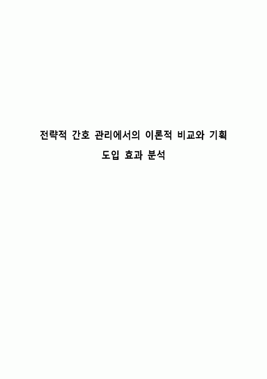 전략적 간호 관리에서의 이론적 비교와 기획 도입 효과 분석