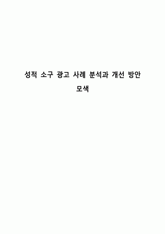 성적 소구 광고 사례 분석과 개선 방안 모색