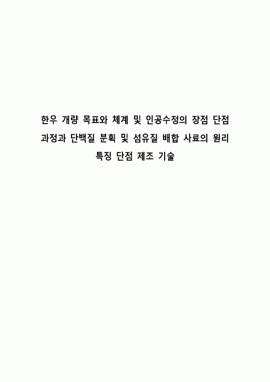 한우 개량 목표와 체계 및 인공수정의 장점 단점 과정과 단백질 분획 및 섬유질 배합 사료의 원리 특징 단점 제조 기술