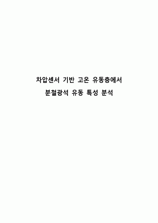 차압센서 기반 고온 유동층에서 분철광석 유동 특성 분석