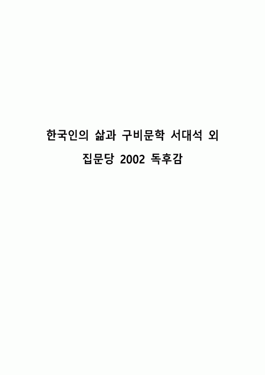 한국인의 삶과 구비문학 서대석 외 집문당 2002 독후감